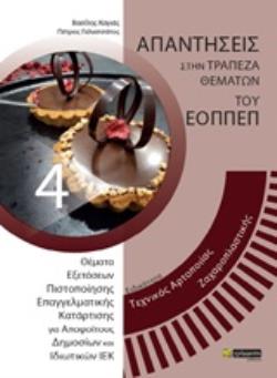 ΤΕΧΝΙΚΟΣ ΑΡΤΟΠΟΙΙΑΣ – ΖΑΧΑΡΟΠΛΑΣΤΙΚΗΣ ΑΠΑΝΤΗΣΕΙΣ ΣΤΑ ΘΕΜΑΤΑ ΕΞΕΤΑΣΕΩΝ ...