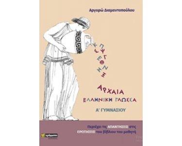ΑΡΧΑΙΑ ΕΛΛΗΝΙΚΗ ΓΛΩΣΣΑ Α΄ΓΥΜΝΑΣΙΟΥ | kbooks