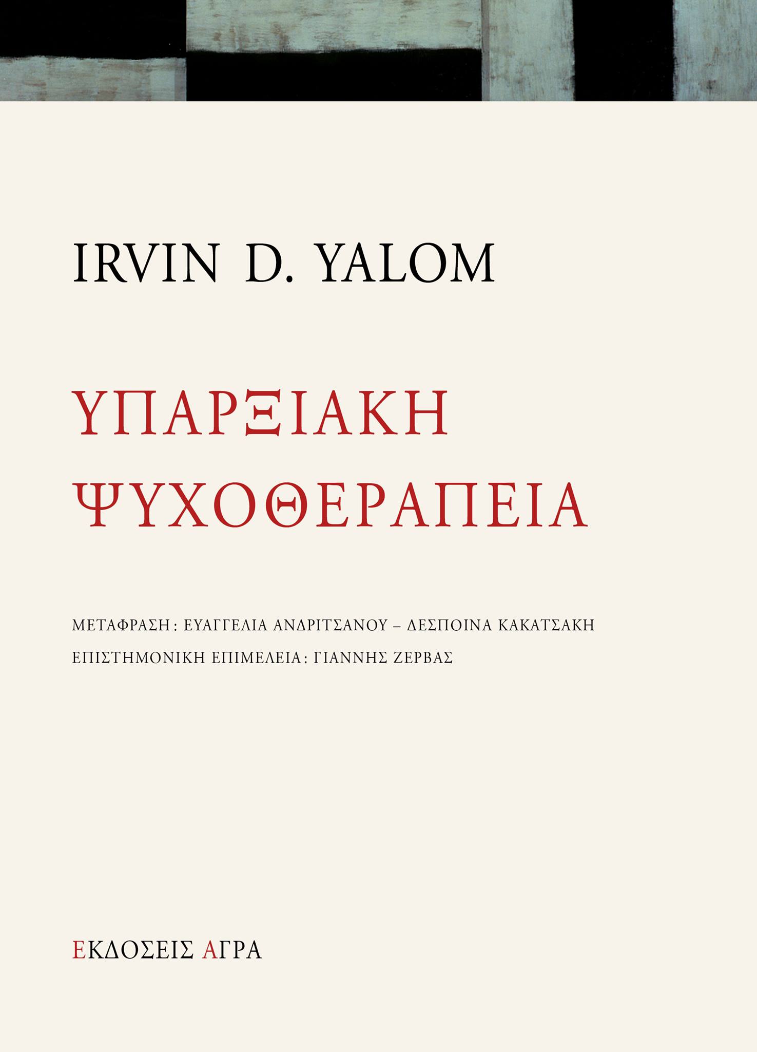 ΥΠΑΡΞΙΑΚΗ ΨΥΧΟΘΕΡΑΠΕΙΑ | kbooks