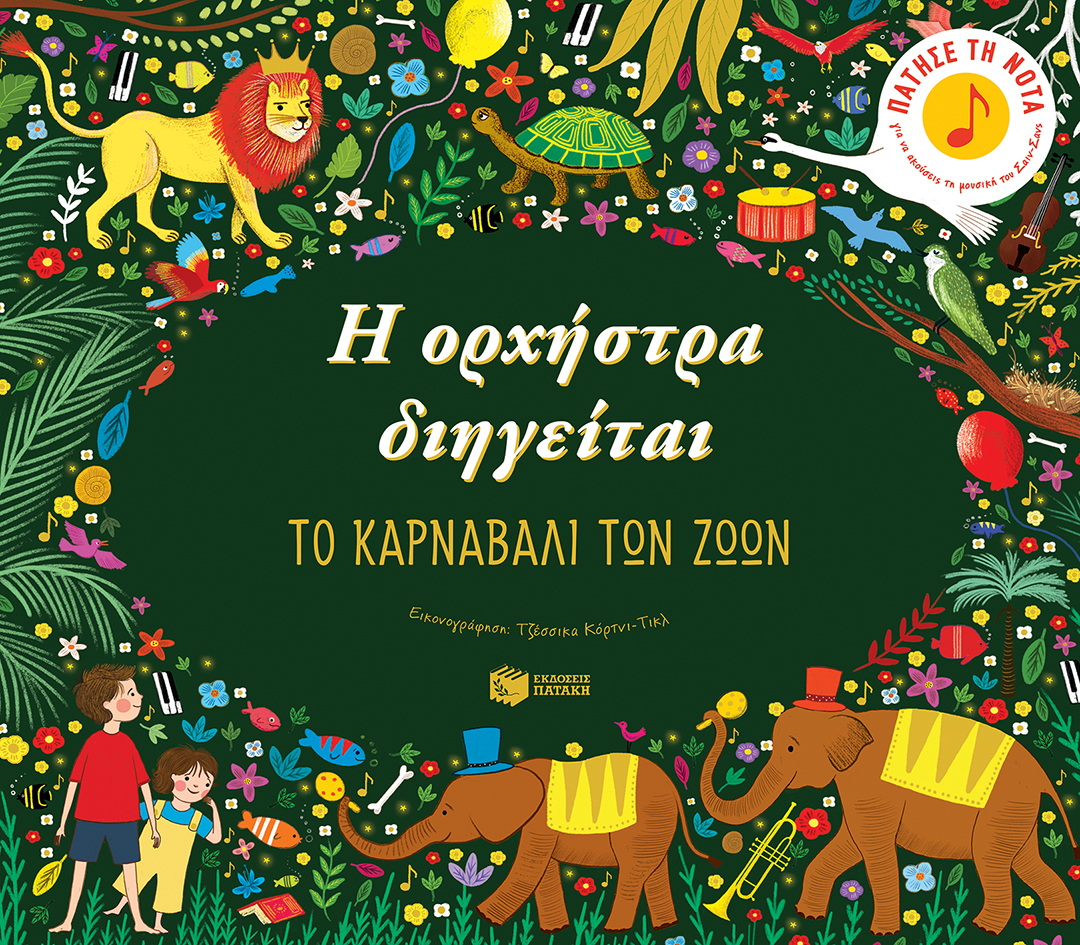 ΤΟ ΚΑΡΝΑΒΑΛΙ ΤΩΝ ΖΩΩΝ | kbooks