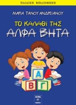 ΤΟ ΚΑΛΑΘΙ ΤΗΣ ΑΛΦΑ ΒΗΤΑ | kbooks