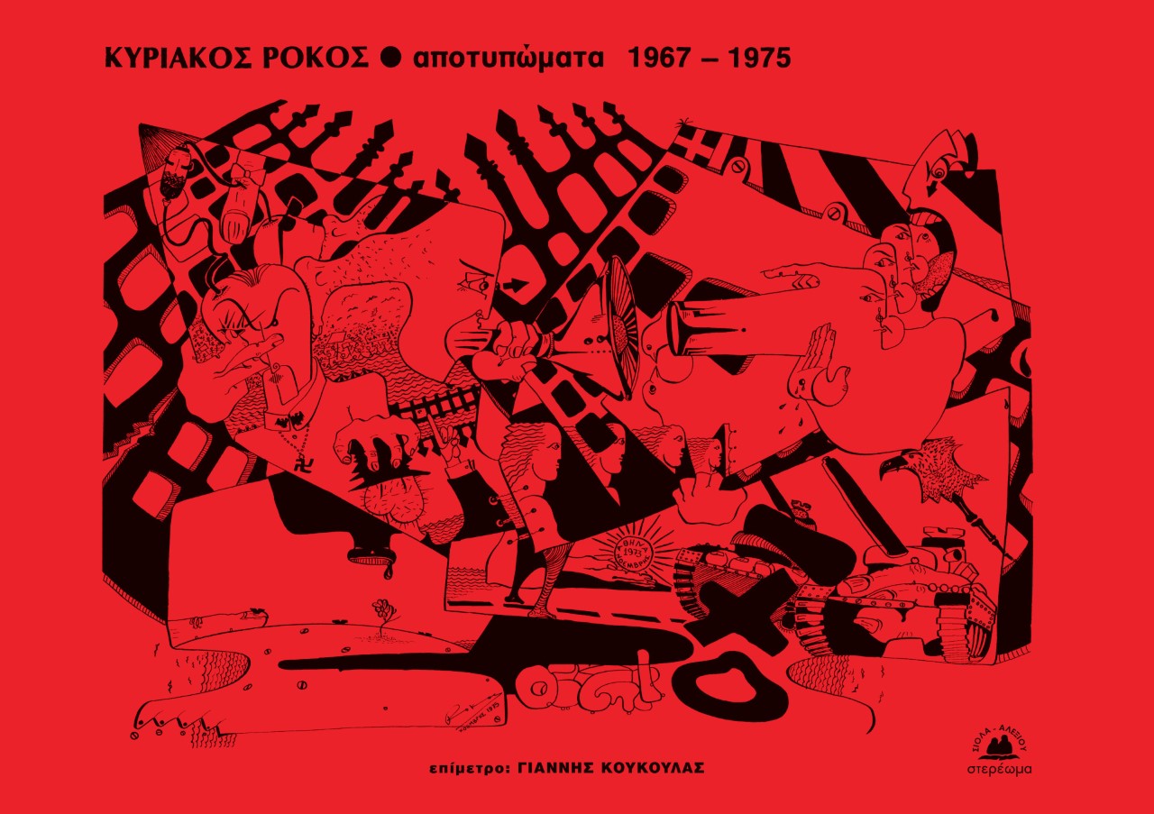 ΑΠΟΤΥΠΩΜΑΤΑ 1967-1975 | kbooks