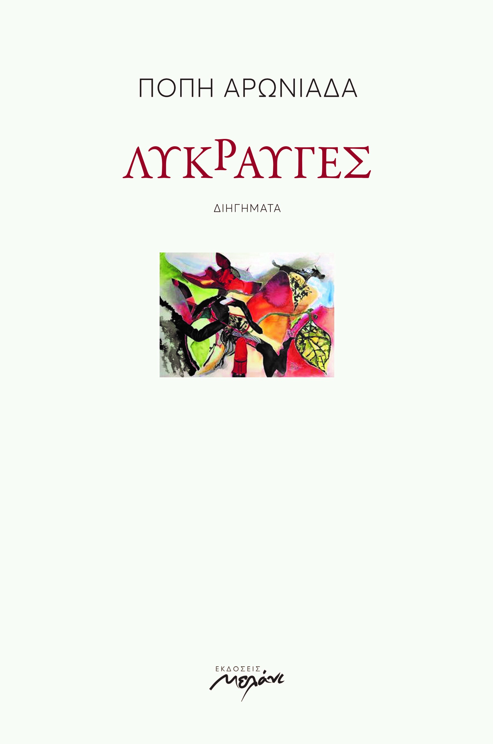 ΛΥΚΡΑΥΓΕΣ | kbooks