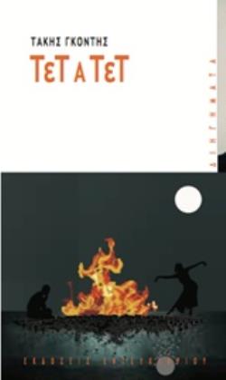 ΤΕΤ Α ΤΕΤ | kbooks
