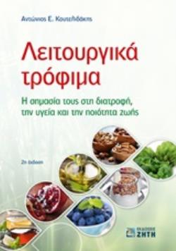 ΛΕΙΤΟΥΡΓΙΚΑ ΤΡΟΦΙΜΑ Η ΣΗΜΑΣΙΑ ΤΟΥΣ ΣΤΗ ΔΙΑΤΡΟΦΗ, ΤΗΝ ΥΓΕΙΑ ΚΑΙ ΤΗΝ ...