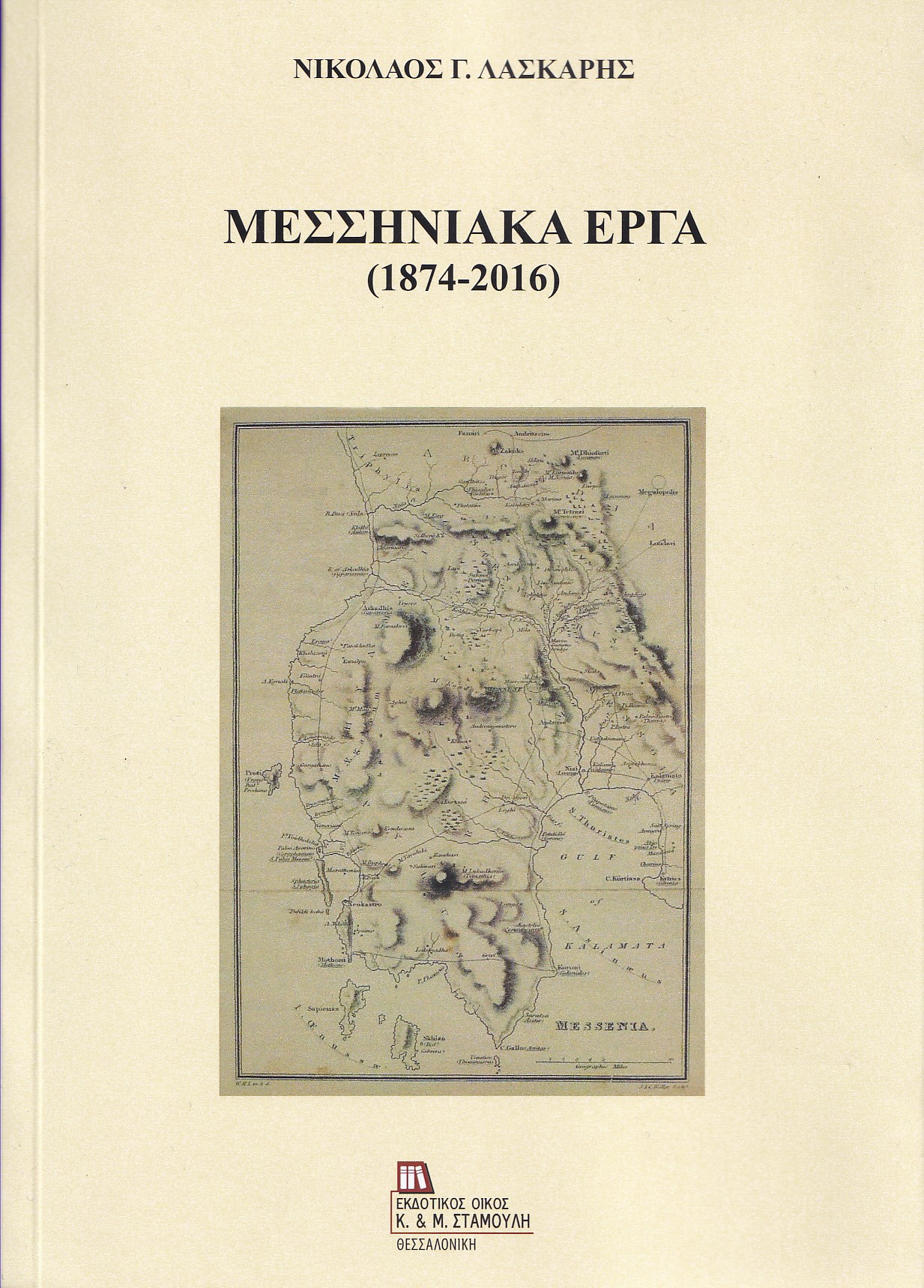 ΜΕΣΣΗΝΙΑΚΑ ΕΡΓΑ (1874-2016) | kbooks