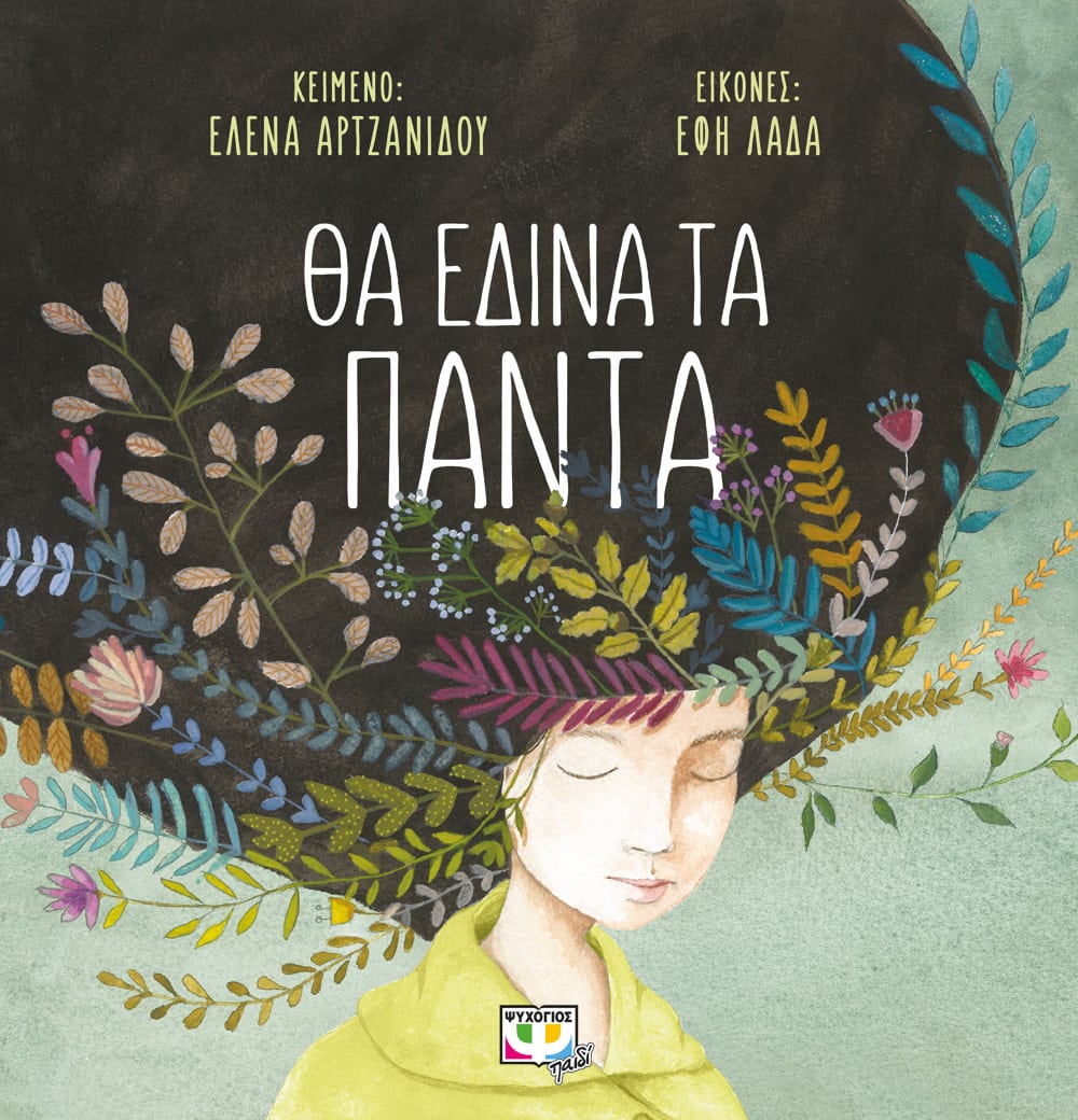 ΘΑ ΕΔΙΝΑ ΤΑ ΠΑΝΤΑ | kbooks