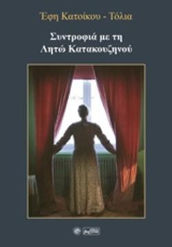 ΣΥΝΤΡΟΦΙΑ ΜΕ ΤΗ ΛΗΤΩ ΚΑΤΑΚΟΥΖΗΝΟΥ | kbooks