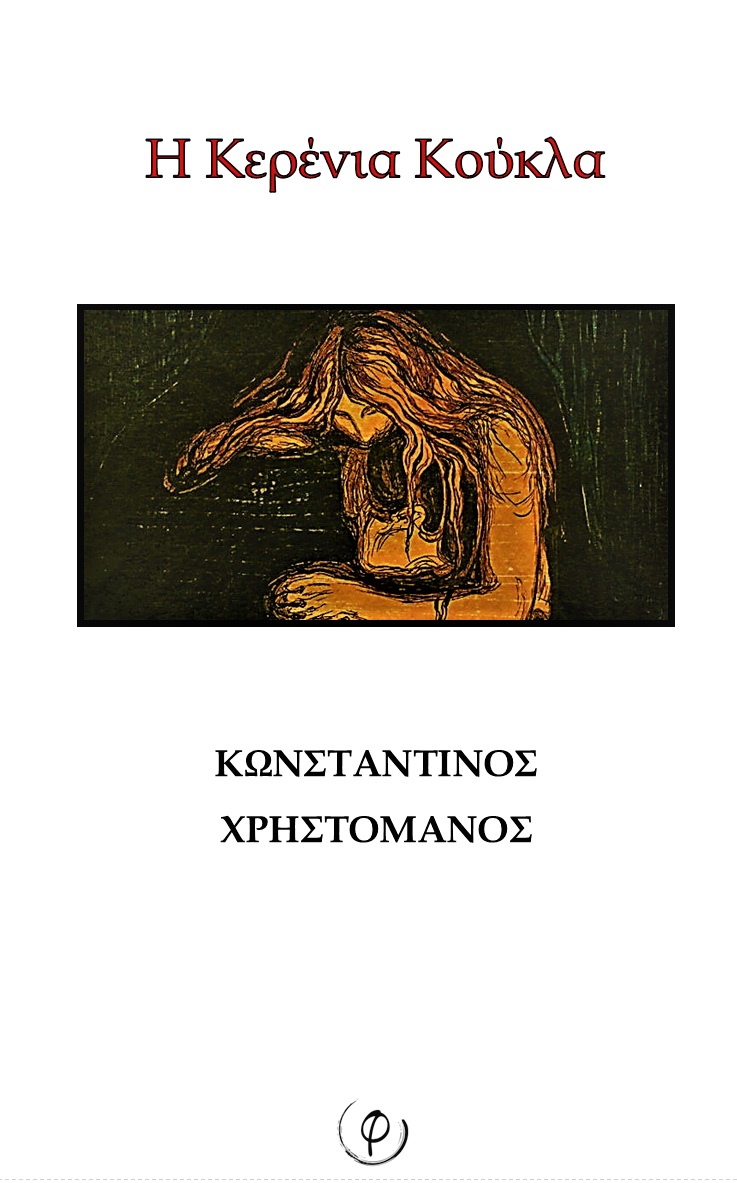 Η ΚΕΡΕΝΙΑ ΚΟΥΚΛΑ | kbooks
