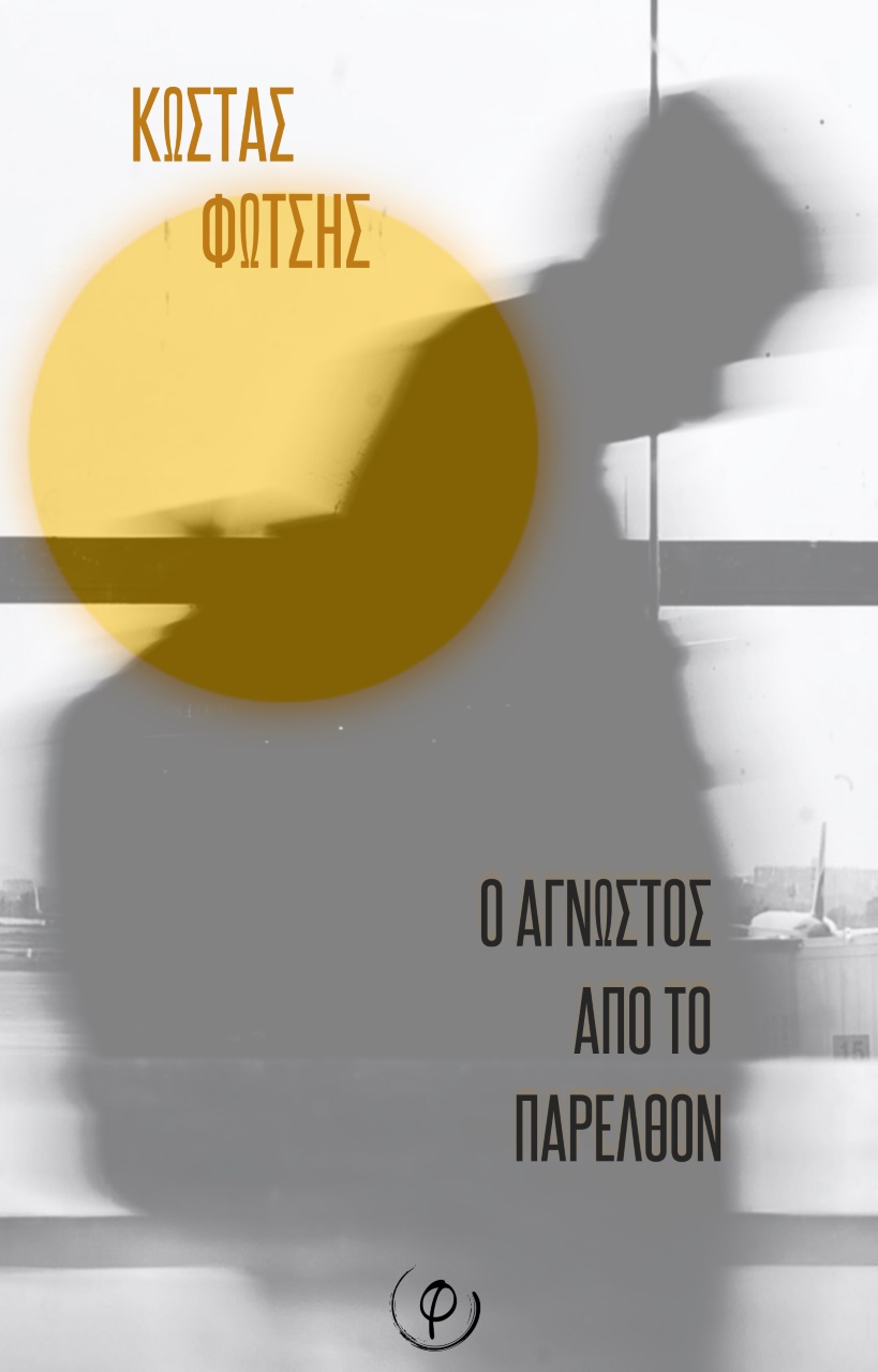 Ο ΑΓΝΩΣΤΟΣ ΑΠΟ ΤΟ ΠΑΡΕΛΘΟΝ | kbooks