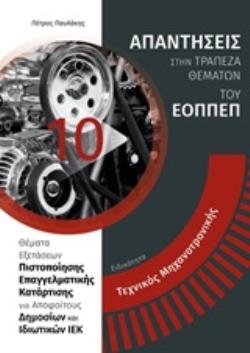 ΜΗΧΑΝΙΚΗ-ΜΗΧΑΝΟΛΟΓΙΑ | kbooks