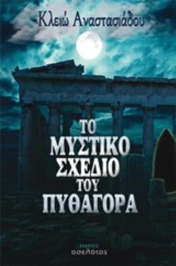 ΤΟ ΜΥΣΤΙΚΟ ΣΧΕΔΙΟ ΤΟΥ ΠΥΘΑΓΟΡΑ | kbooks