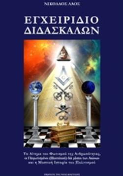 ΕΓΧΕΙΡΙΔΙΟ ΔΙΔΑΣΚΑΛΩΝ ΤΟ ΑΙΤΗΜΑ ΤΟΥ ΦΩΤΙΣΜΟΥ ΤΗΣ ΑΝΘΡΩΠΟΤΗΤΑΣ, ΟΙ ...