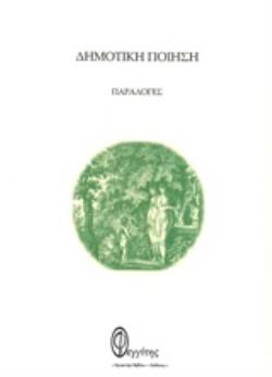 ΔΗΜΟΤΙΚΗ ΠΟΙΗΣΗ ΠΑΡΑΛΟΓΕΣ | kbooks