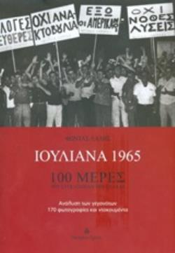 ΙΟΥΛΙΑΝΑ 1965 100 ΜΕΡΕΣ ΠΟΥ ΣΥΓΚΛΟΝΙΣΑΝ ΤΗΝ ΕΛΛΑΔΑ | kbooks